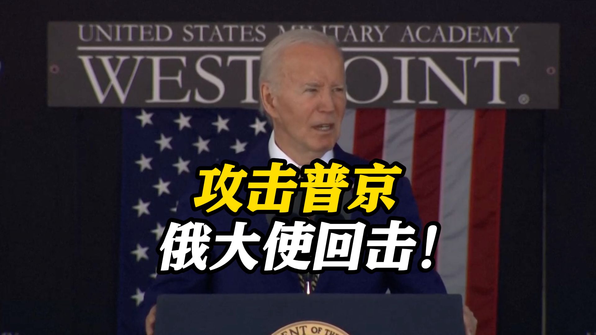 ...军校讲话攻击普京是“暴君” 俄大使发文反击:侮辱全体俄罗斯人民!