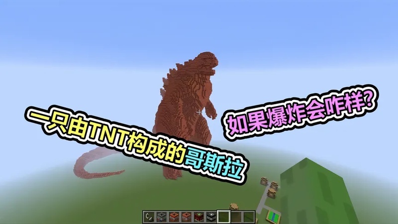 MC我的世界:一只由TNT组成的哥斯拉,如果引爆它会怎样