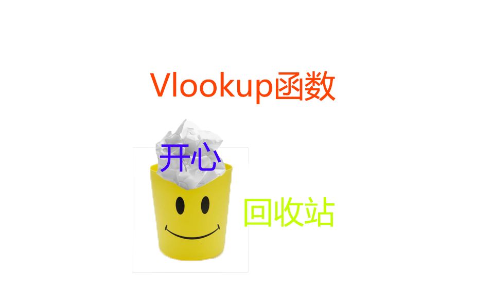 【ms office】vlookup函数