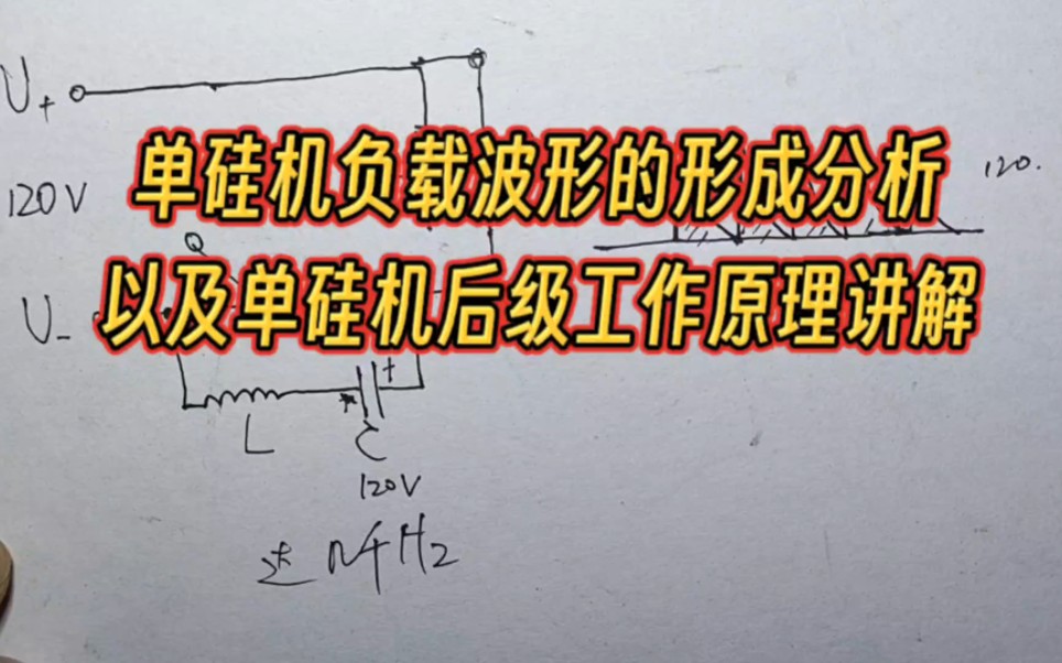 单硅负载波形的形成分析以及单轨硅机后级工作原理讲解