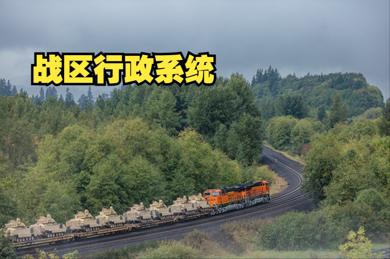 如何组织军战区行政系统