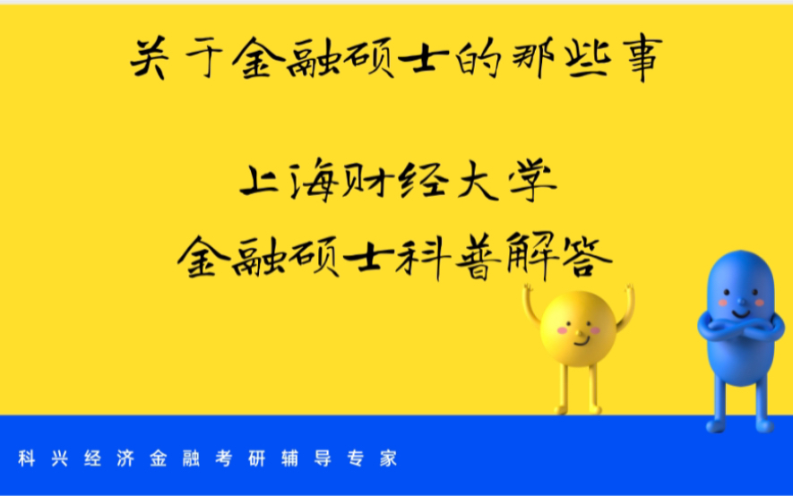 【科兴431】【金融硕士科普解答】想考上海财经大学的金融硕士?五...