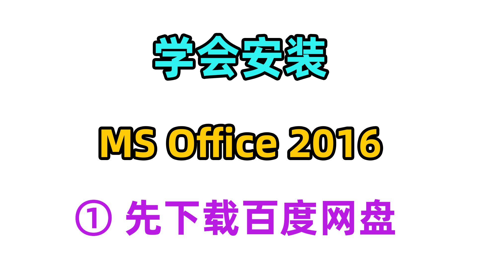 学会安装 MS Office 2016—先下载百度网盘