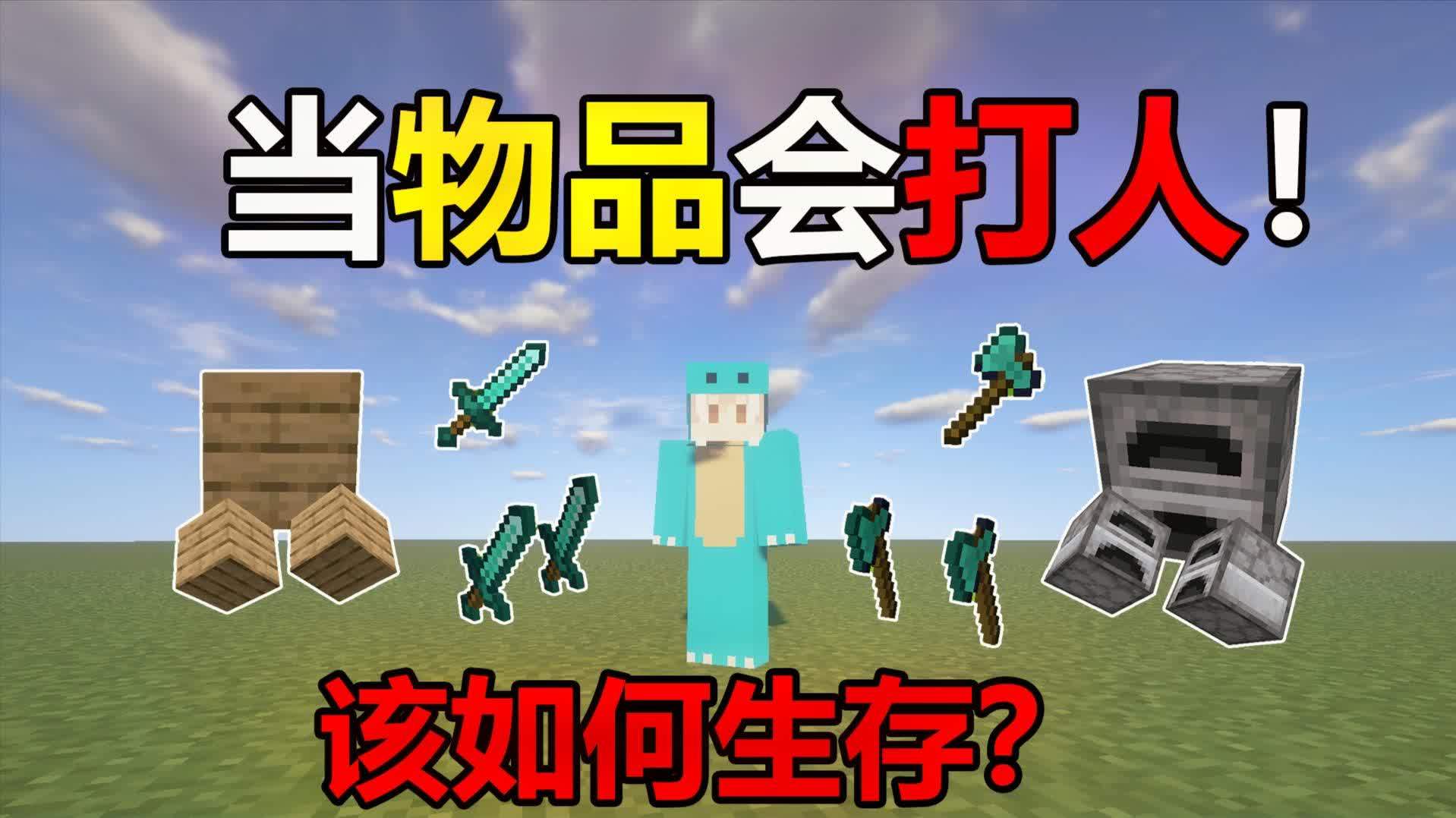 小周:当物品都会打人!你该如何生存?我的世界趣味生存