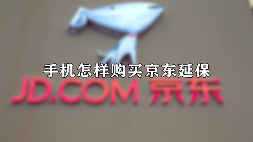 你知道手机怎样购买京东延保吗,快收藏起来吧