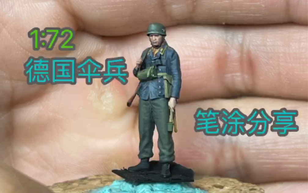 1/72 德国二战伞兵 “绿魔” 模型战棋棋子制作O2二战行动 微缩模型