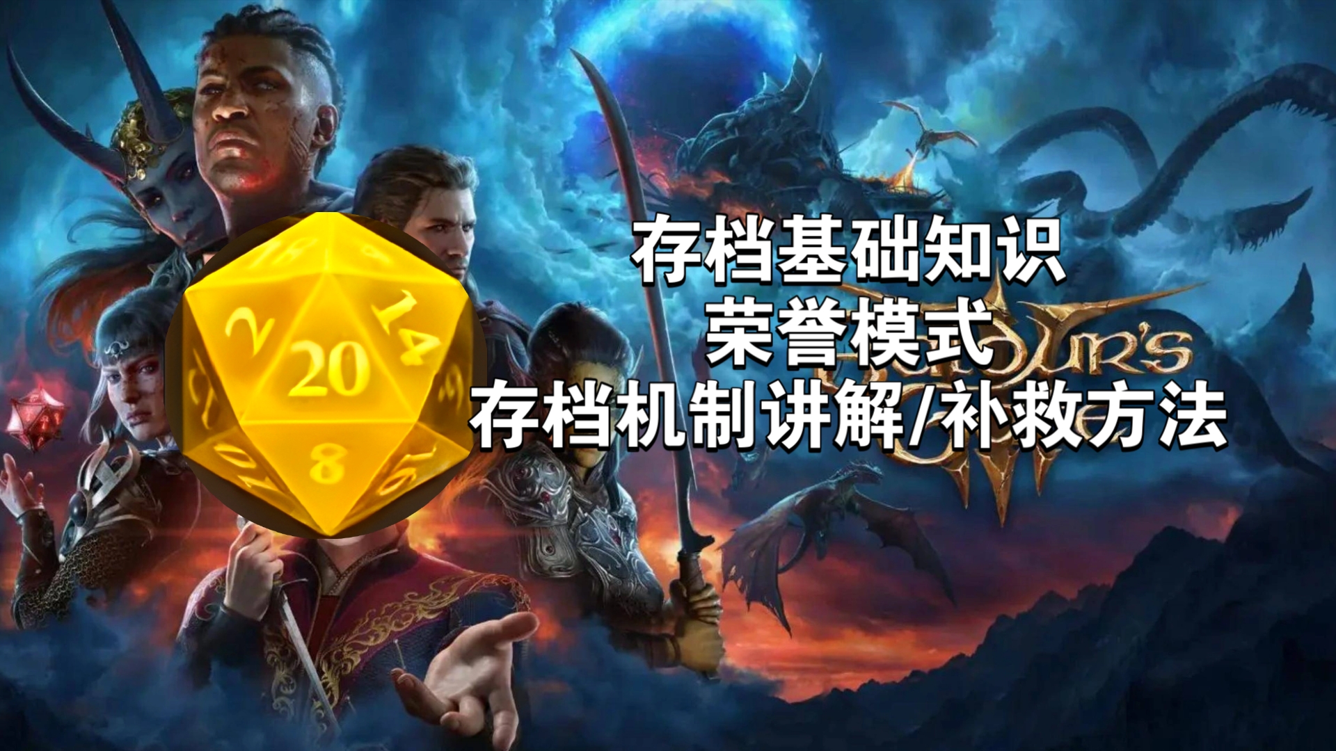 【博德之门3】(干货)存档知识讲解和荣誉模式回档机制讲解及补救方法