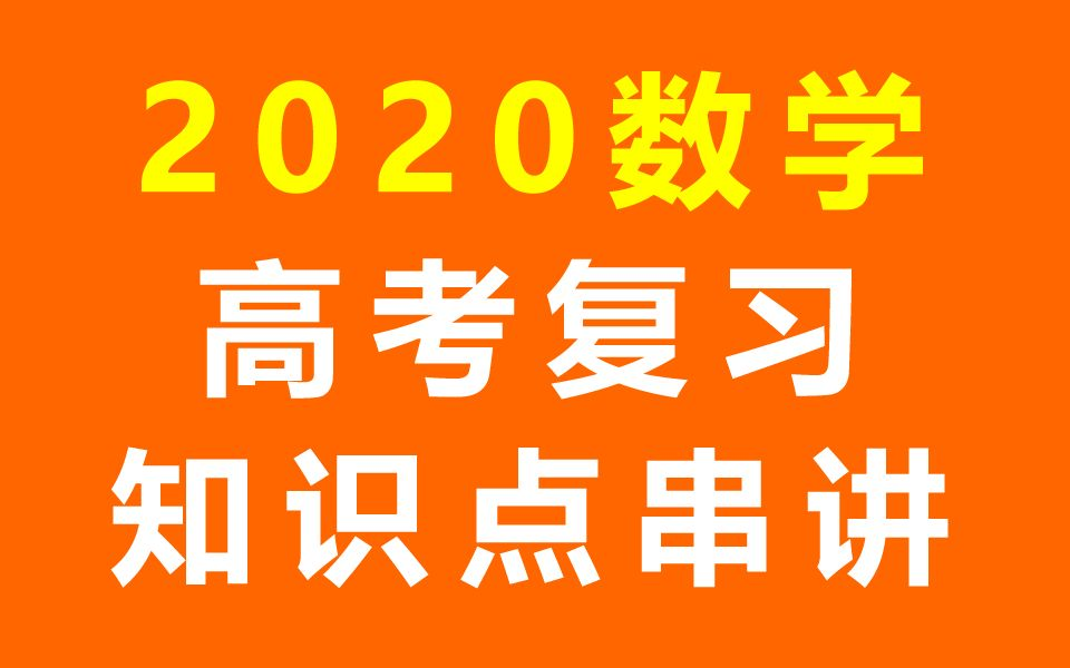 高考数学总复习 2020版 高三数学知识点串讲 数学寒假补习班复习课 ...