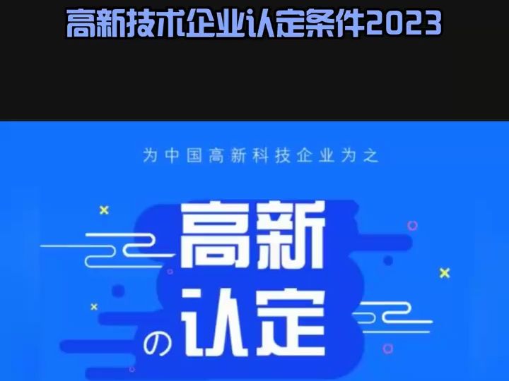 高新技术企业认定条件2023