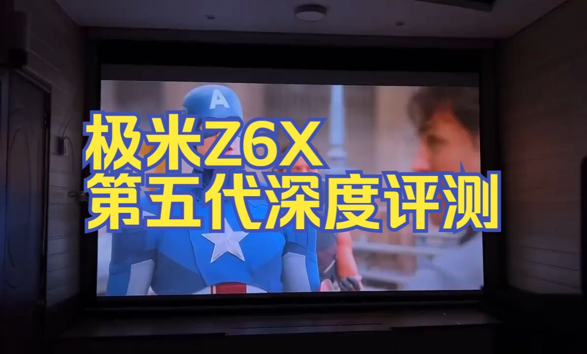 1000元就想玩投影?选TA准没错 极米Z6X第五代深度评测