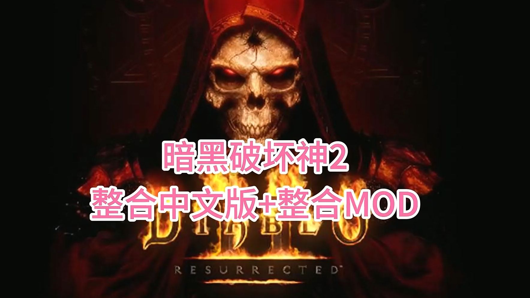 白嫖啦!暗黑破坏神2(安卓+PC版)整合MOD+高清珍藏直装版 集成大...