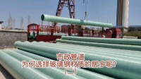 市政管道为何选择玻璃钢材质的居多呢?(二)
