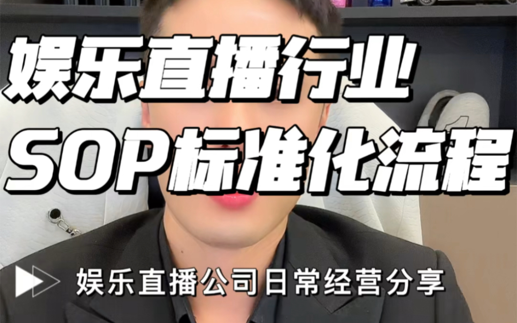 一家直播公司的运营SOP如何搭建?什么是SOP?娱乐直播公司怎么管理?