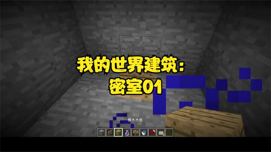 我的世界建筑:密室01