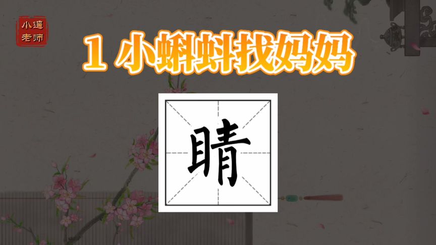 睛【课文1】部编版语文二年级上册同步生字书写讲解