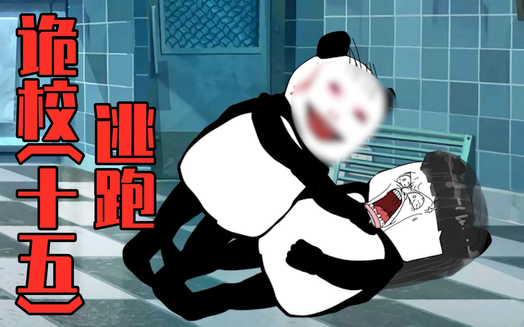 【诡校15】经过一番战斗之后,陈二狗和优酸乳终于逃出了解剖楼