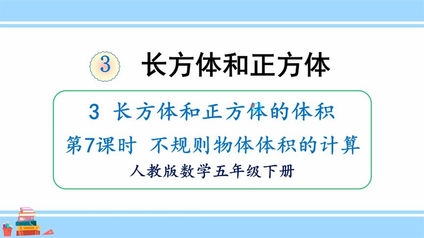 人教版数学五年级下册 第三单元 3.7、不规则物体体积的计算