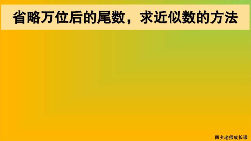 四年级数学:省略万位后的尾数,求近似数的方法