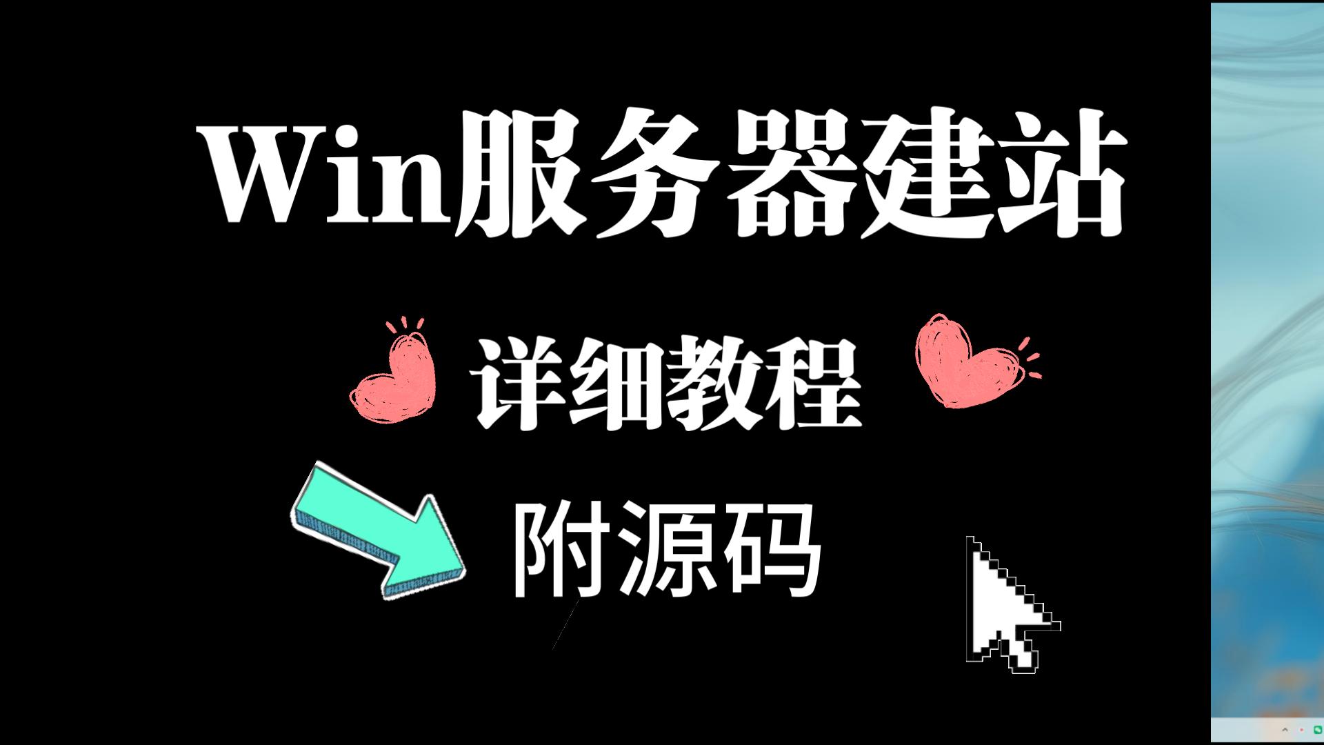 【0基础0代码】用win服务器搭建一个属于自己的网站(送源码)