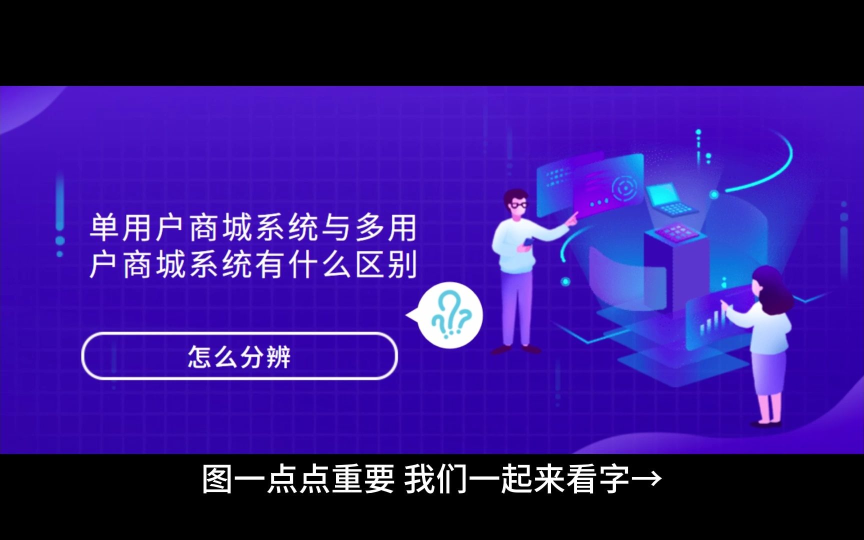 多用户商城系统与单用户商城系统有什么区别,怎么分辨