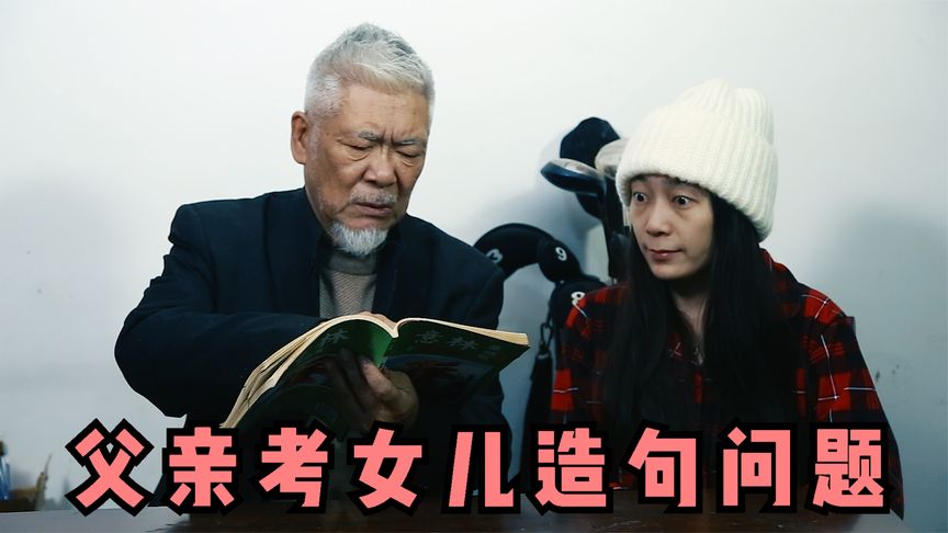 父亲考女儿造句,让女儿用先什么在什么造句,女儿却说先生再见