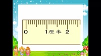 《毫米的认识》微课