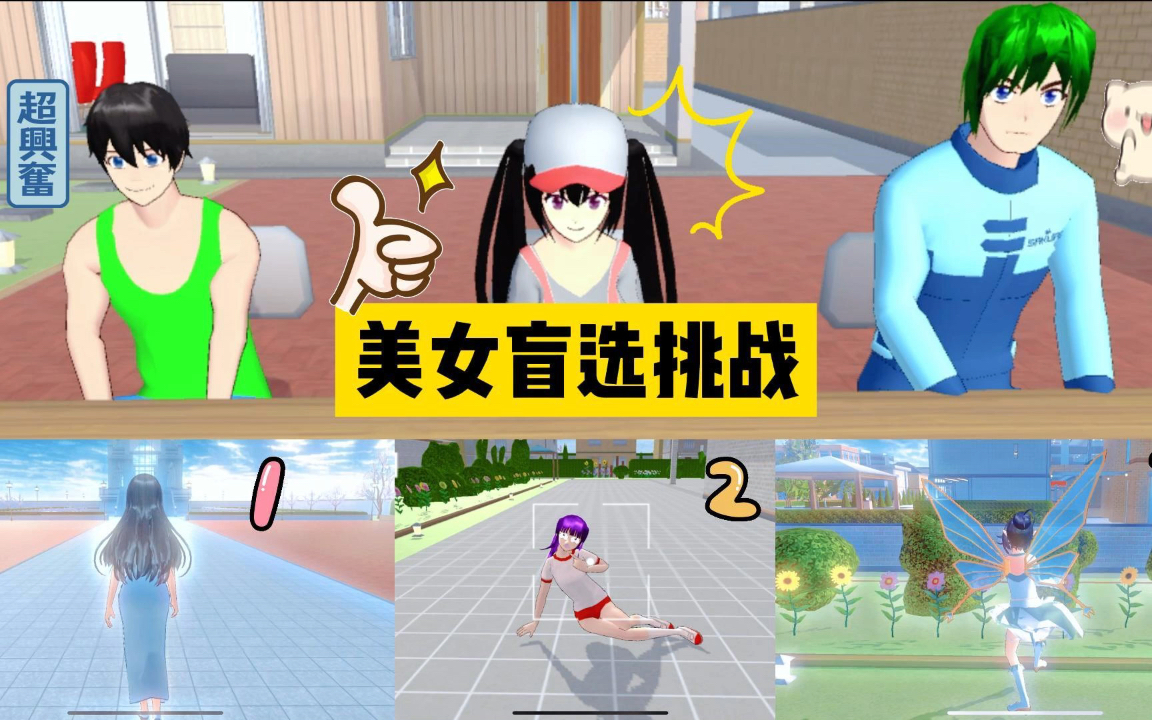 樱花校园模拟器:美女盲选挑战,谁是真女神