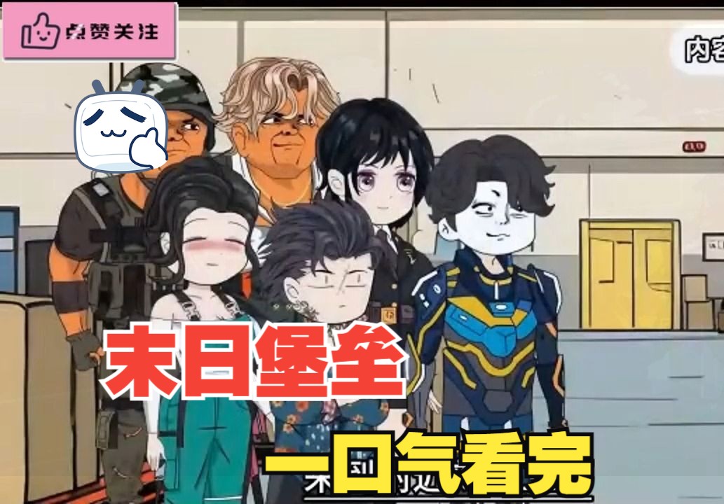 末日堡垒合集一口气看完