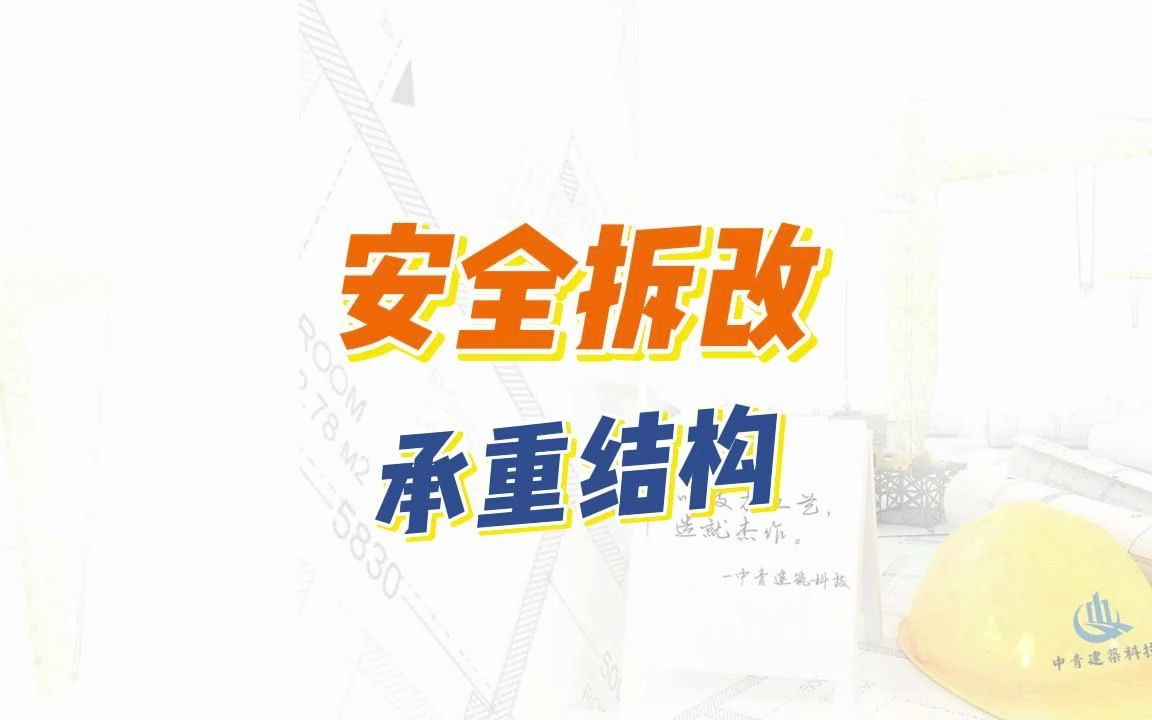 什么是承重墙?怎么安全拆改?