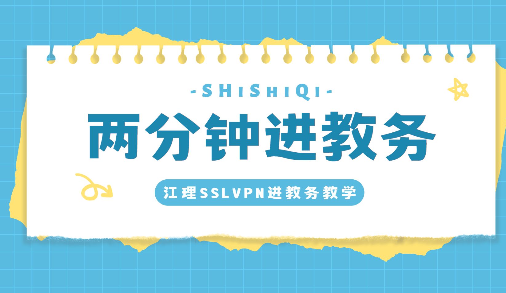 【江理教务系统】一起来学如何使用SSLVPN进入教务系统