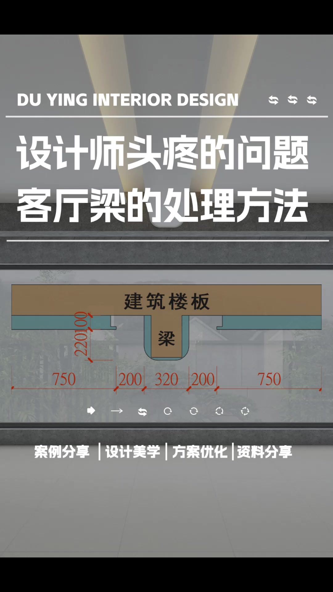 客厅梁不知道怎么设计,那你可以这样做 #室内设计#设计分享#设计师#...