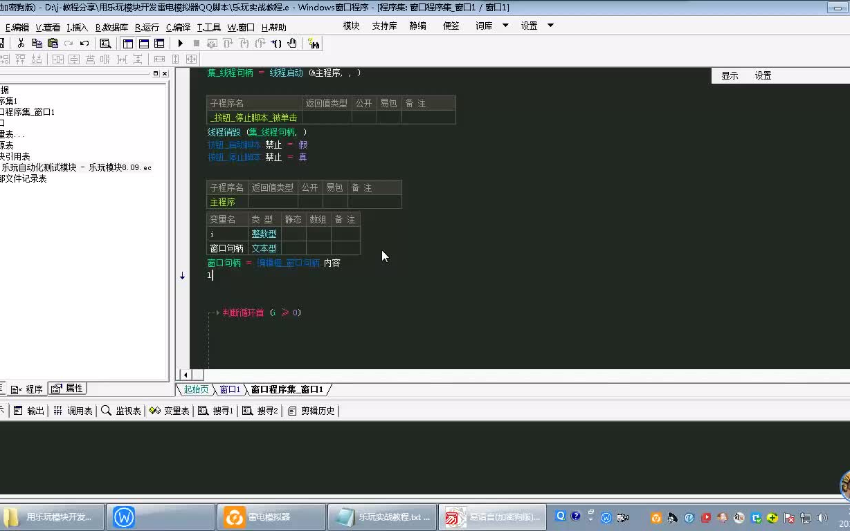 易语言乐玩插件多线程脚本教程