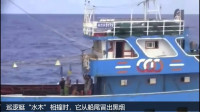 完整视频,中国渔船是海上勇猛的力量,碰到日本巡逻船直接冲撞