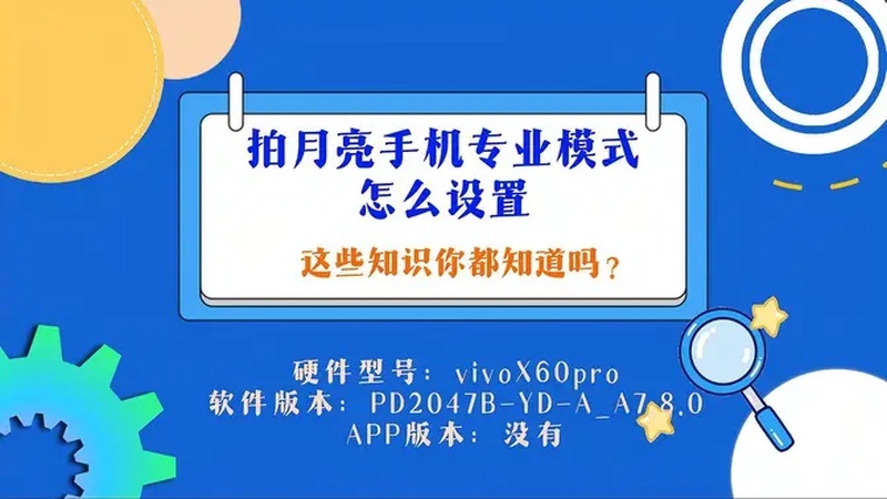 拍月亮手机专业模式怎么设置