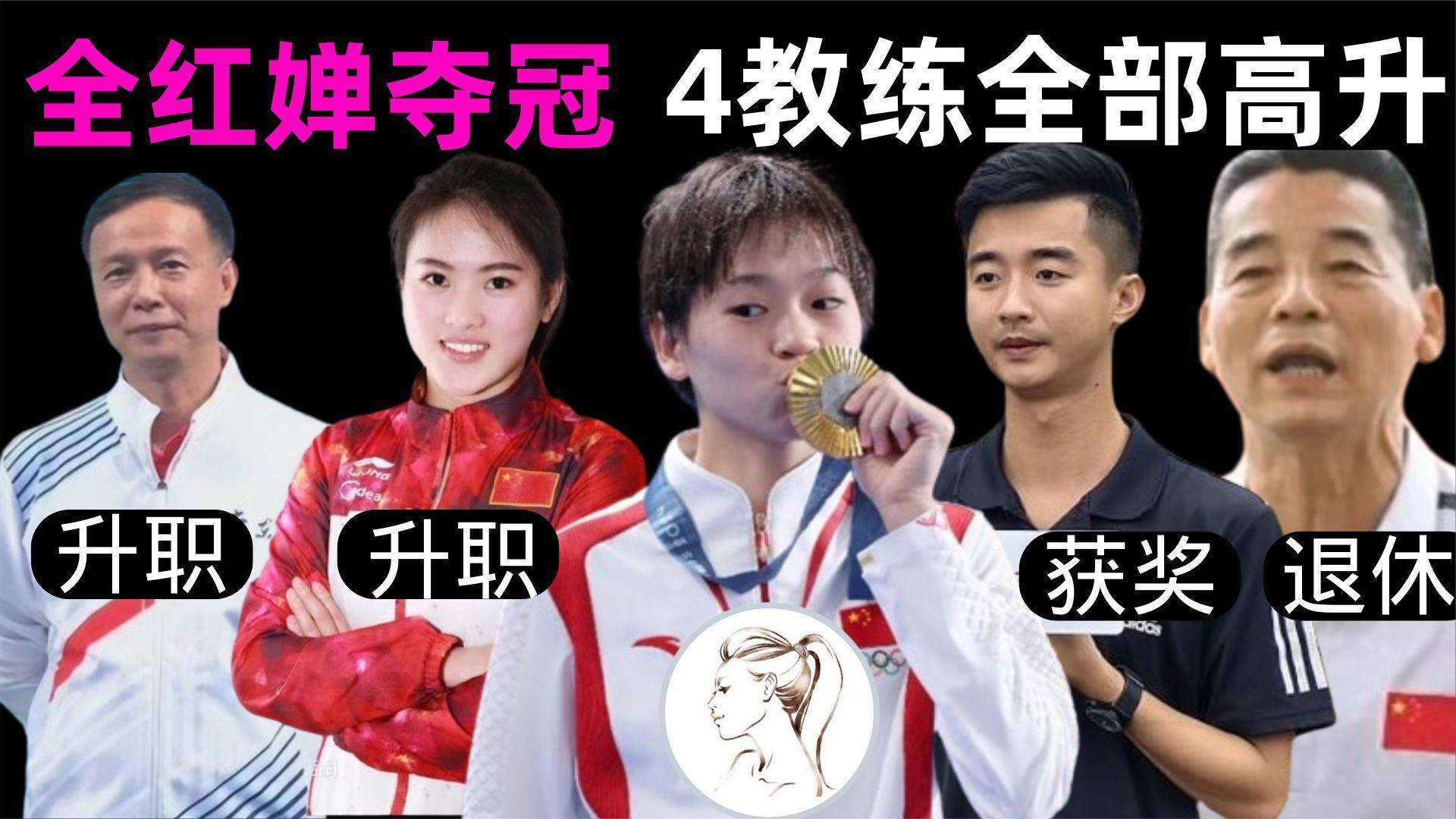 全红婵夺冠,背后4教练全部高升!双赢!只有他没变!