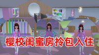樱花校园模拟器:答应粉丝做的闺蜜房来了,带上闺蜜拎包入住吧!