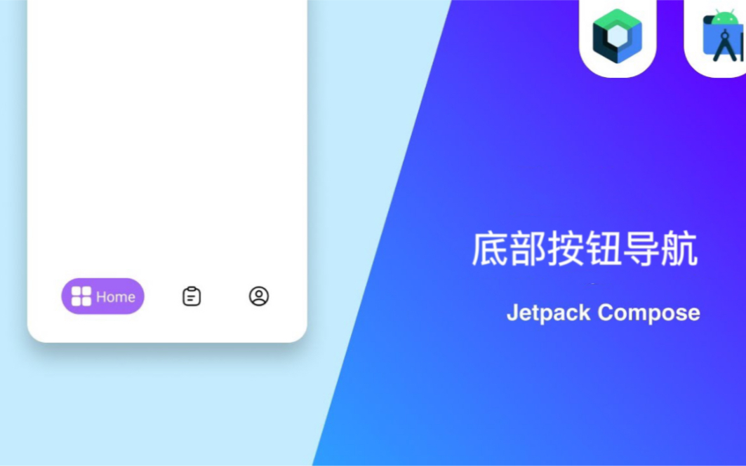 Android studio 底部按钮导航设计制作 Jetpack Compose