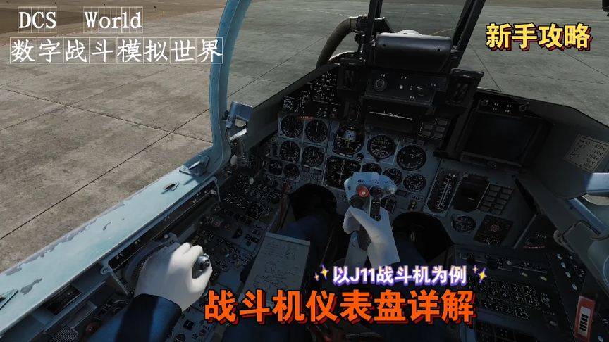 DCS:战斗机仪表盘有哪些功能,开战斗机会用到哪些?