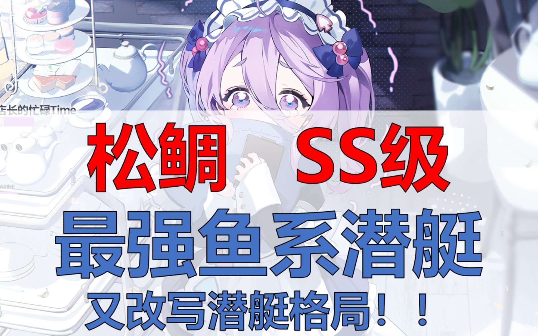 【松鲷简评】SS级潜艇,最强鱼系潜艇,单体输出第二,助力3鱼组合重回...
