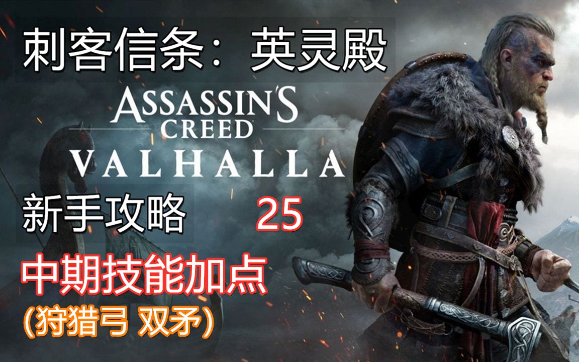 刺客信条:英灵殿 25 中期技能加点(双矛 狩猎弓)
