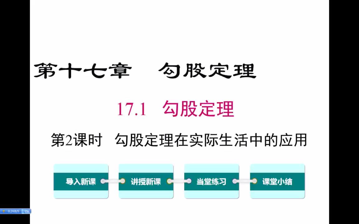 17.1勾股定理在实际生活中的应用