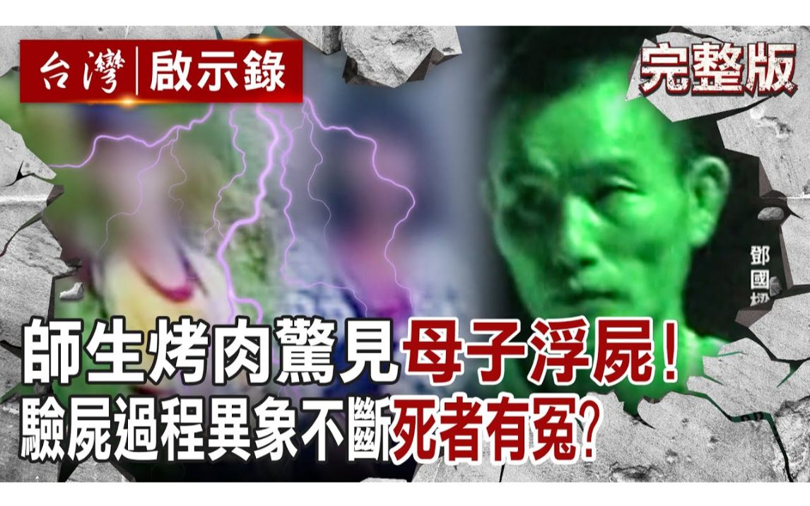 【台湾启示录】黑道借钱不还 冷血谋杀母子 汐止双尸命案