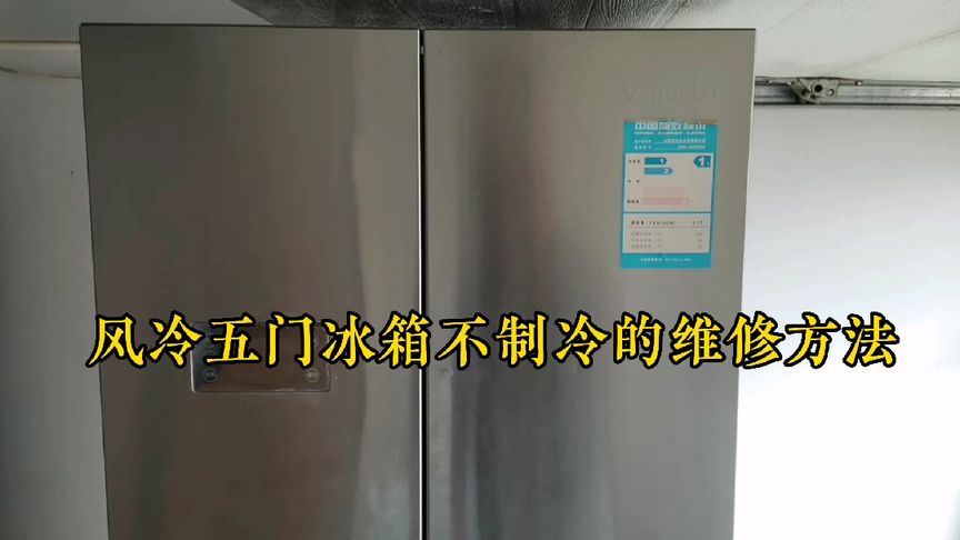 风冷五门冰箱不制冷的维修方法