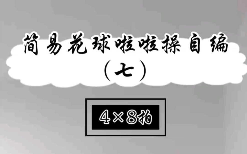 简易花球啦啦操自编(七),来不及解释了,快快动起来✊