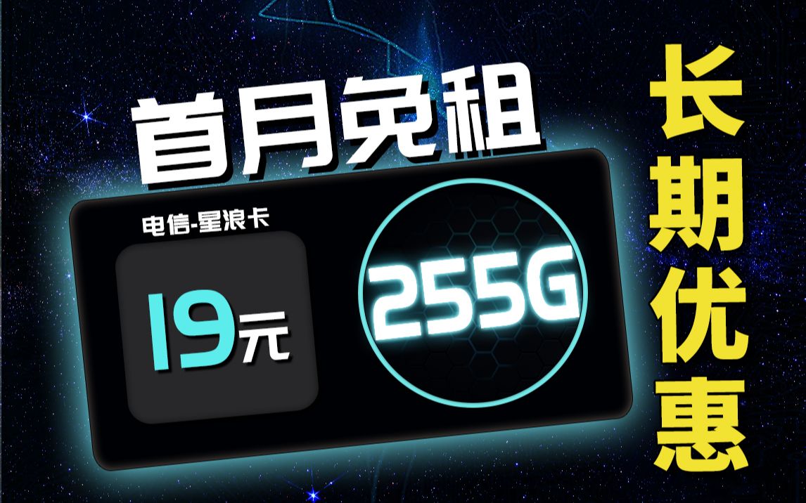 ...【电信星浪卡】19元+255G+首月免租+现金红包,副卡的定位主卡的...