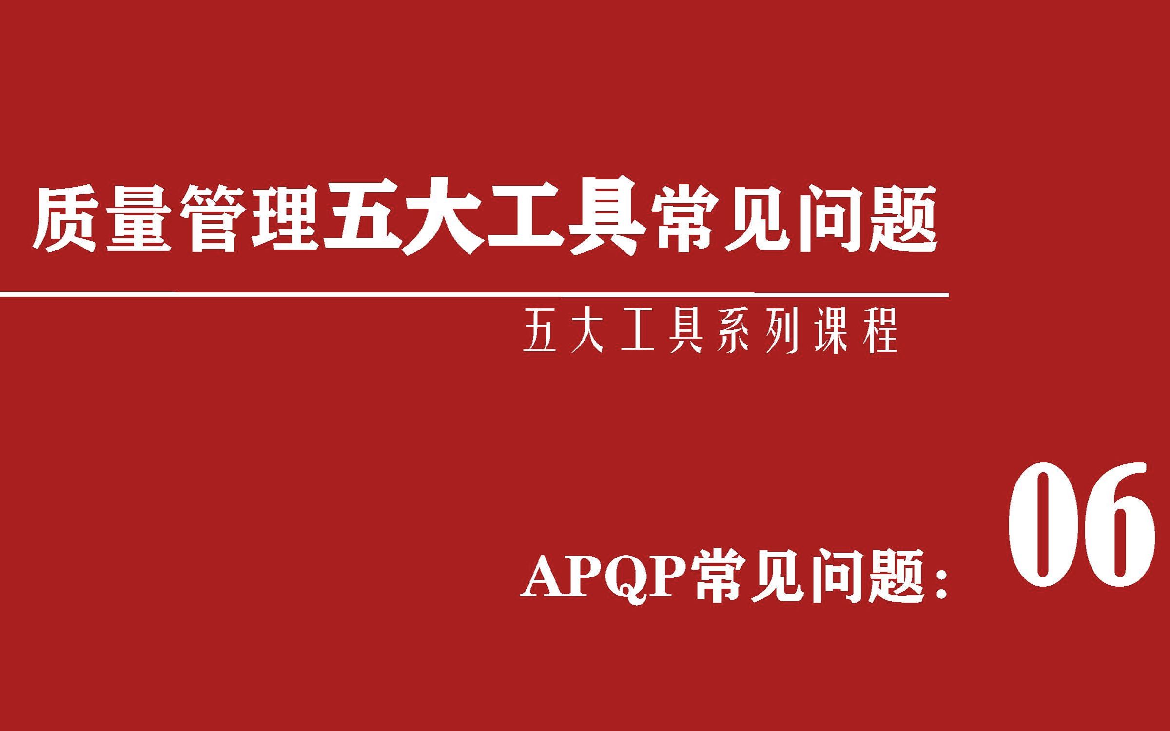 APQP产品质量先期策划常见问题解析