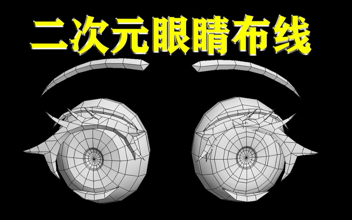 3D二次元眼睛建模布线过程-新手都在学的3DMAX人物建模教程-角色...