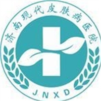 济南现代皮肤病医院 