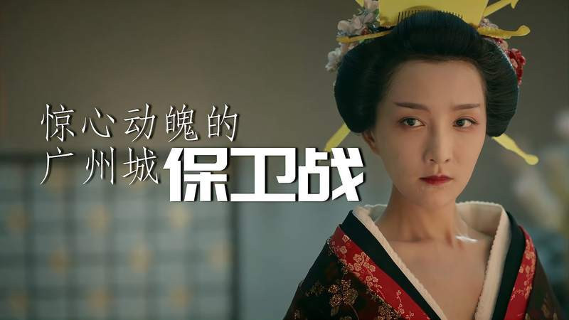 国家危在旦夕,广东十虎众志成城力抗外敌