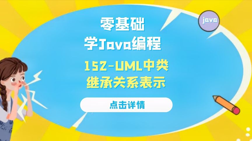 Java语言核心基础编程152-UML中类继承关系表示#学浪计划